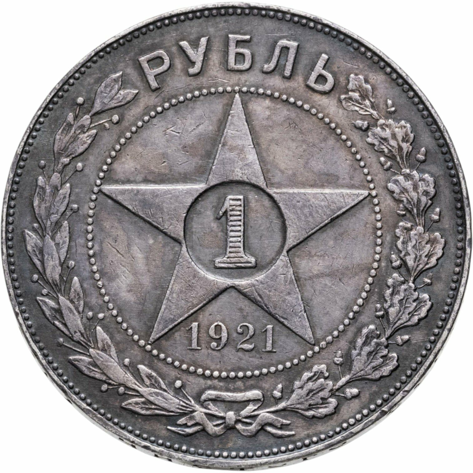1 рубль 1921 АГ, Серебро 900, в сохранности XF