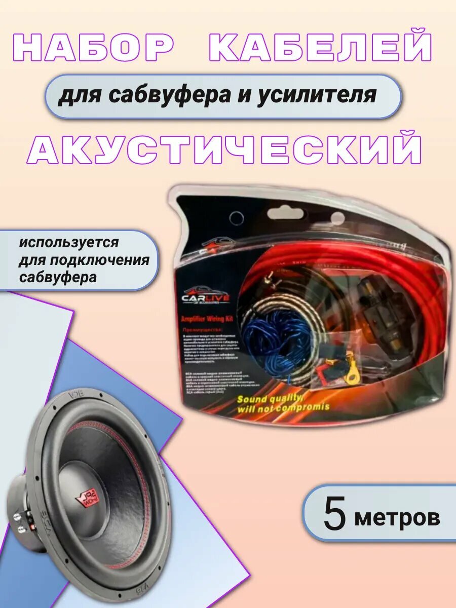 Провода для усилителя 4 канального CarLave