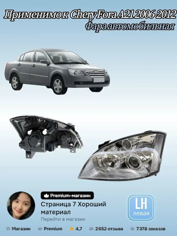 HanMin Фары автомобильные, 6 шт, арт. 奇瑞Fora A21 2006-2011汽车灯