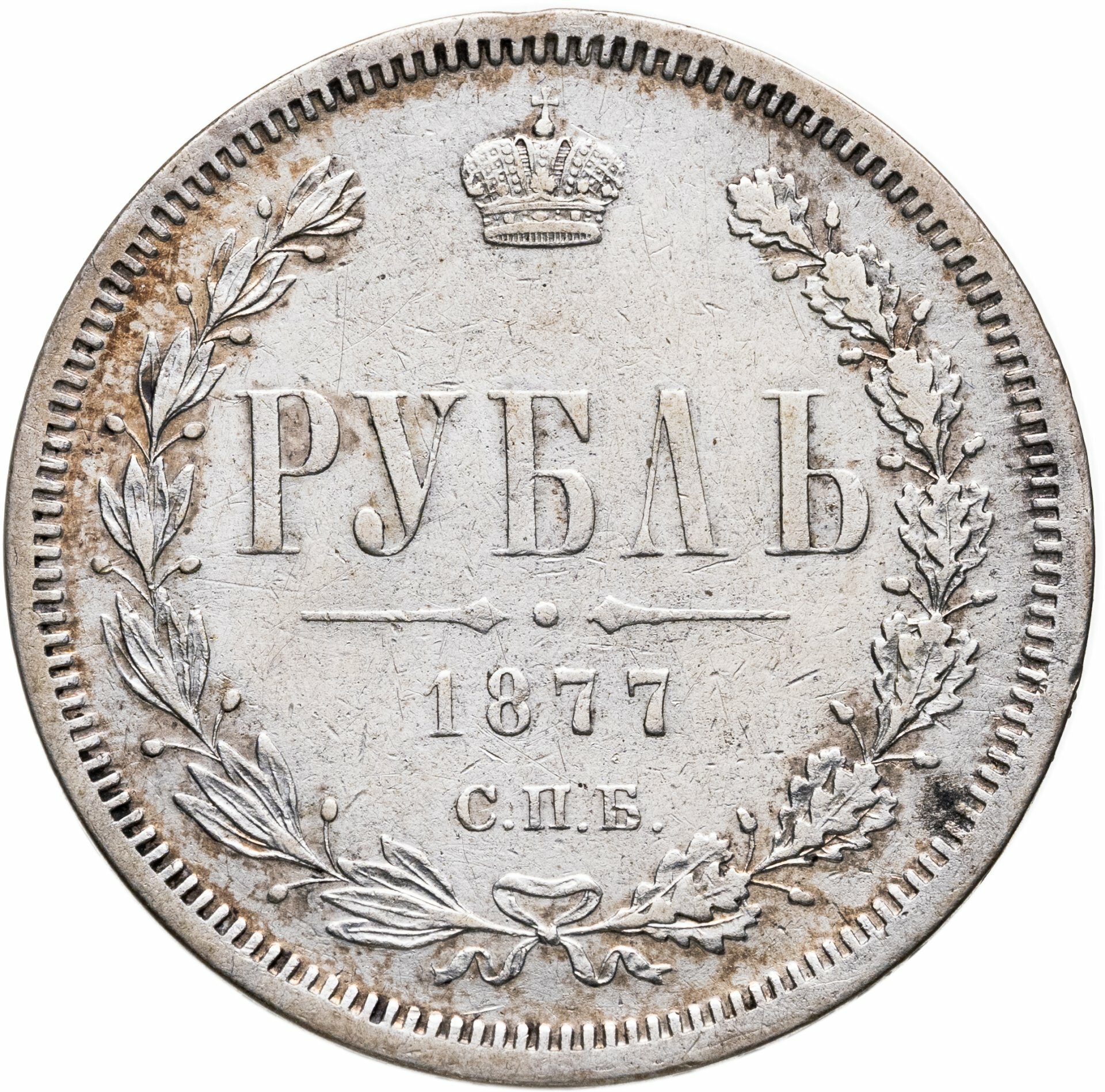 1 рубль 1877 СПБ-НІ, Серебро 868, в сохранности VF-XF
