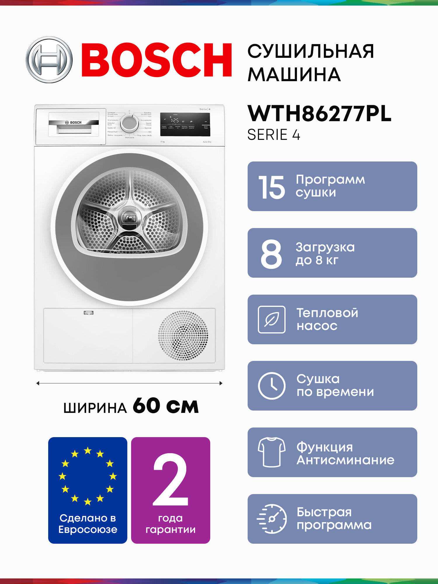 Сушильная машина Bosch WTH86277PL с Тепловым насосом , 8 кг 3агрузка , 15 программ