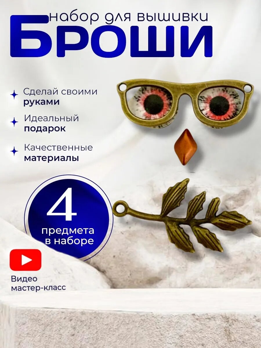 Набор для создания броши сова своими руками