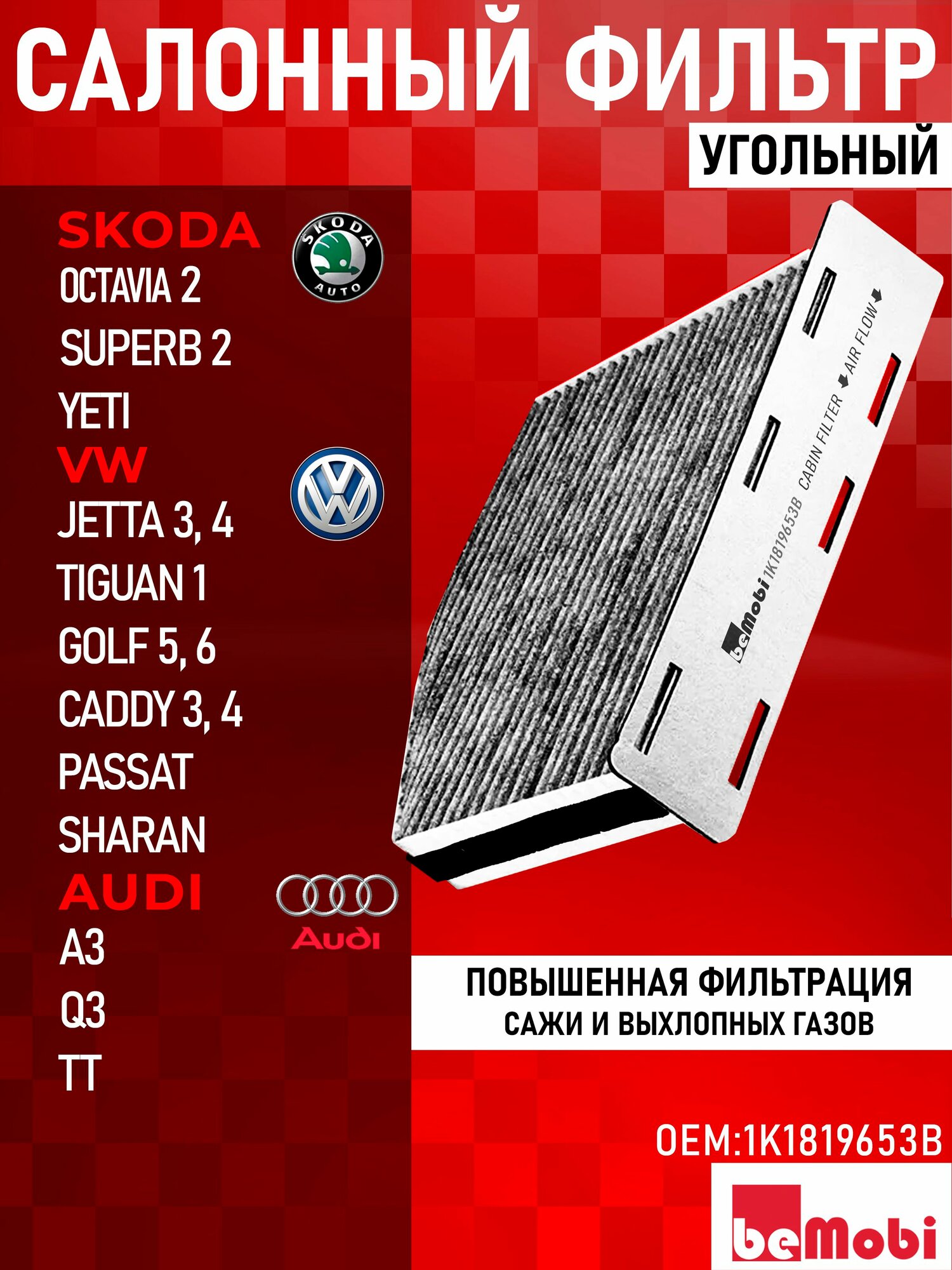 Салонный фильтр угольный для AUDI, SKODA, VOLKSWAGEN, SEAT OEM 1K1819653B
