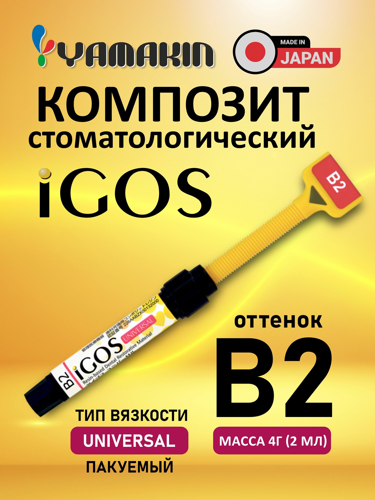 Материал стоматологический пломбировочный iGOS Universal цирконосодержащий, светоотверждаемый, композитный, универсальный.4г(2мл), оттенок B2-1шт./уп, YAMAKIN