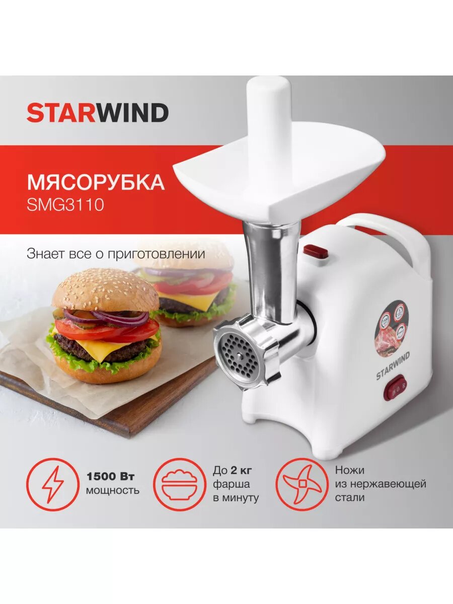 Мясорубка SMG3110 1500Вт белый