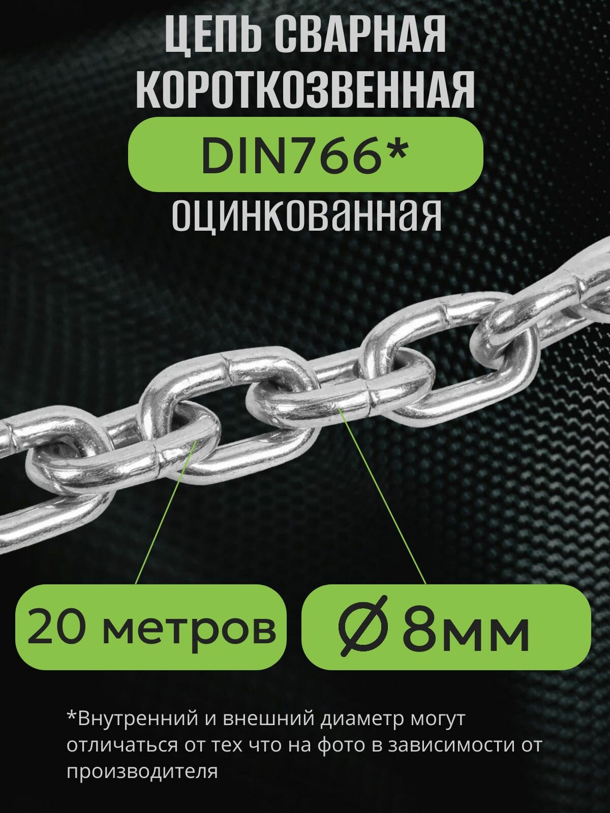Цепь короткозвенная, оцинкованная, DIN766 диаметр 8мм, длинна 20 метров