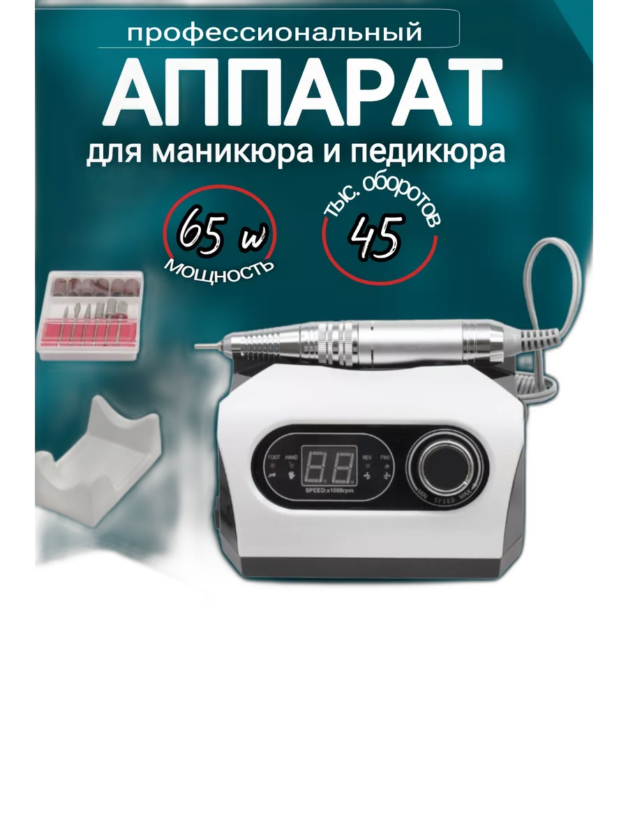 Аппарат для маникюра педикюра профессиональный