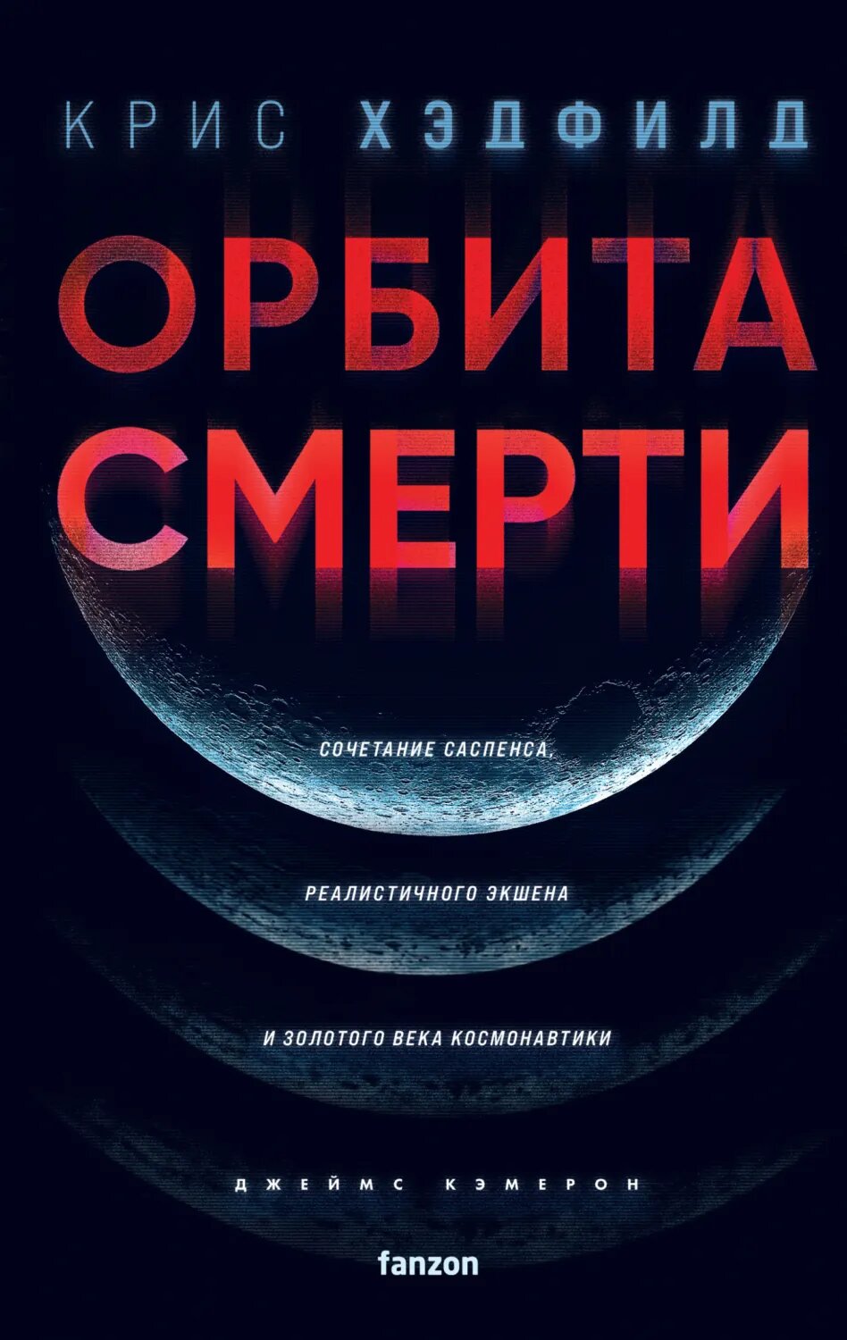 Орбита смерти [Цифровая книга]