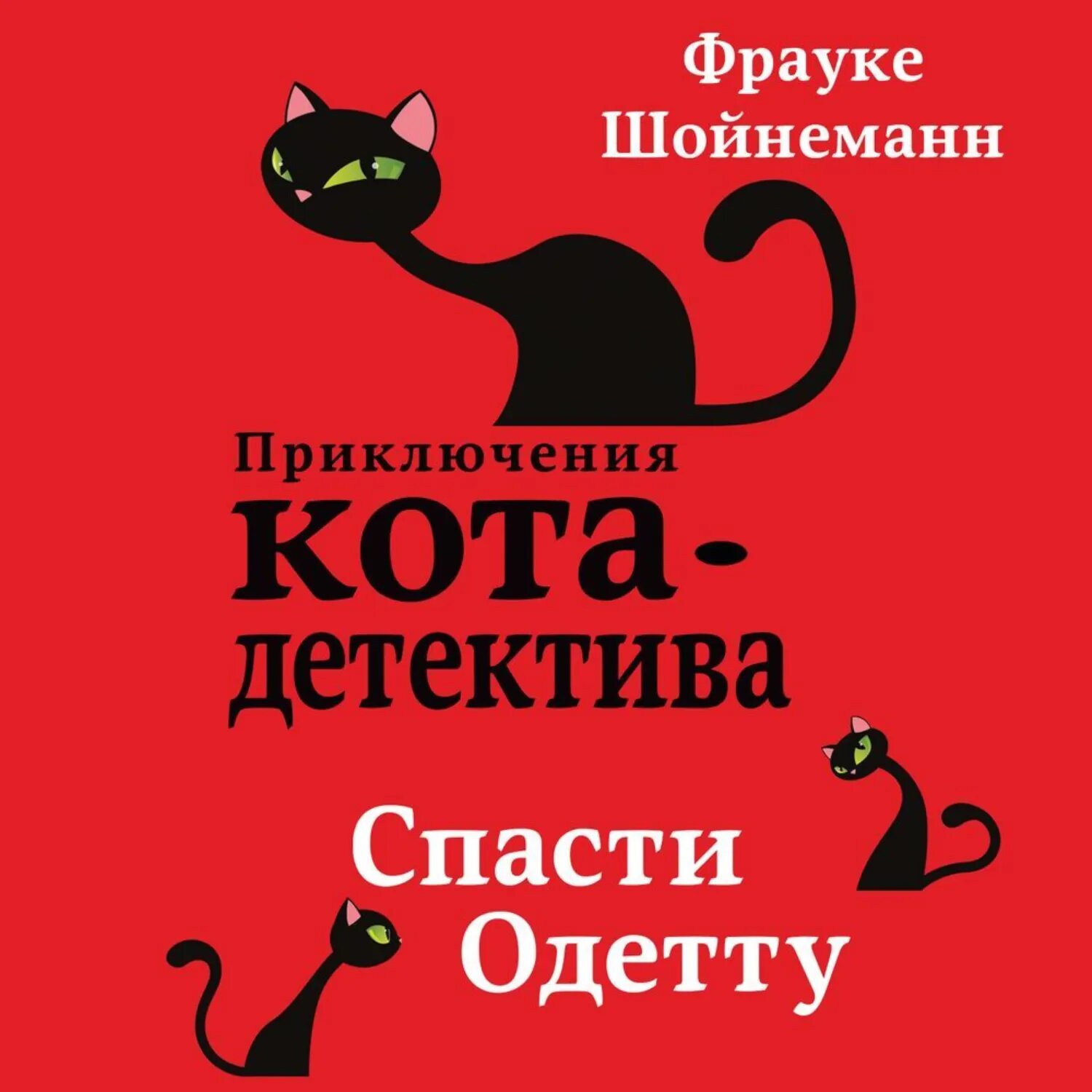 Спасти Одетту [Аудиокнига]