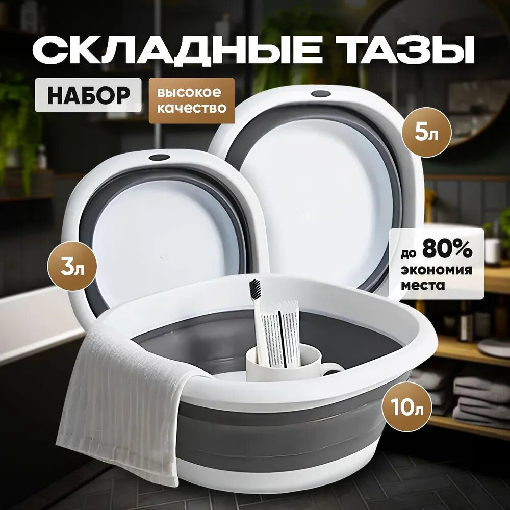 Складные тазы для дома и дачи, набор из 3 шт (3л, 5л, 10л), серый, высокое качество, экономия места до 80%