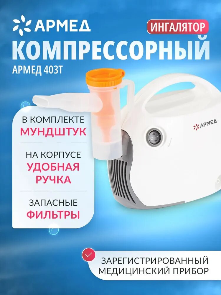 Компрессорный ингалятор (небулайзер) Армед 403 Т домашний, медицинский, портативный