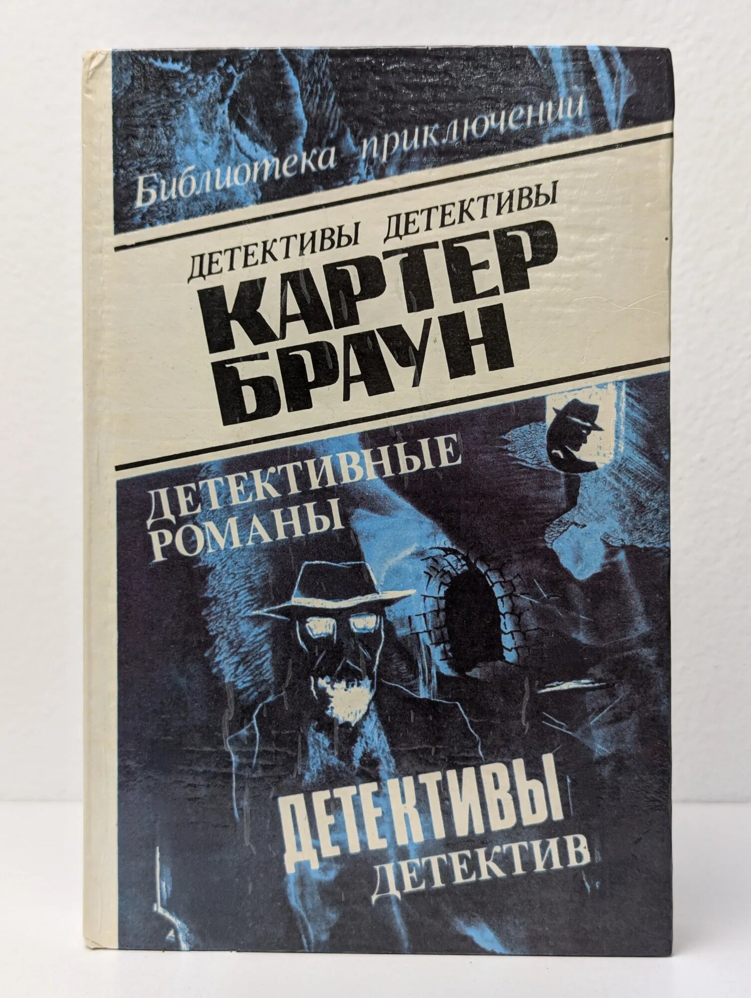 Картер Браун. В 8 томах. Том 5 Браун Картер 1993