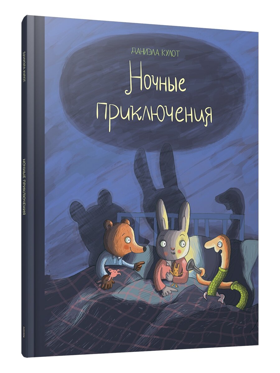 Ночные приключения / Кулот Д.