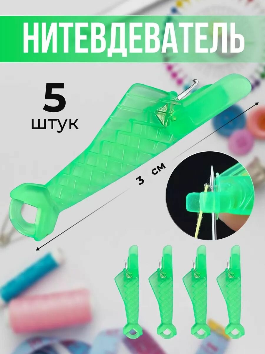 Нитковдеватель рыбка для швейной машинки и ручных иголок, набор универсальных металлических нитевдевателей для быстрого вдевания нитки, помощник при шитье и рукоделии