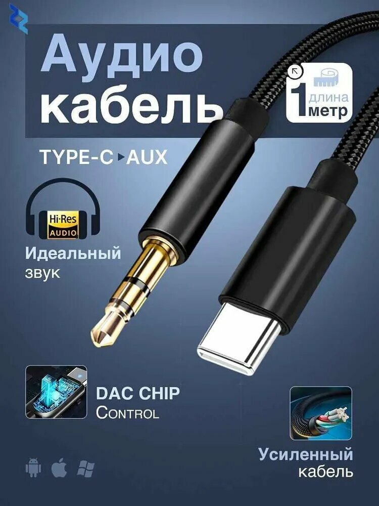 Аудиокабель 3.5 мм/USB Type-C, 1 м, черный матовый