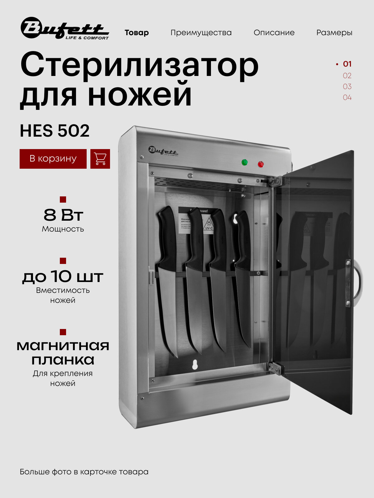 Стерилизатор для ножей Bufett HES 502 с магнитной планкой на 10 ножей, 8Вт, нержавеющая сталь, 641502
