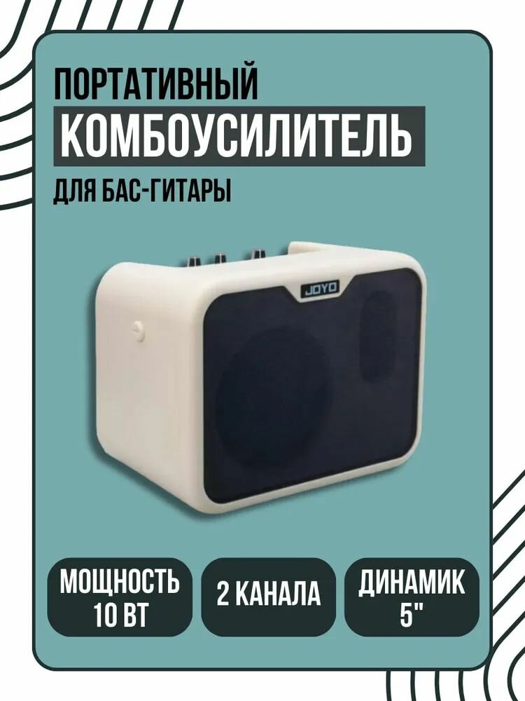 Портативный комбоусилитель для бас-гитары, Joyo MA-10B, 10Вт от сети или батарейках