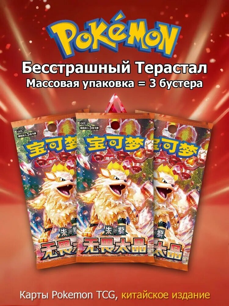 Pokemon : 3 бустера 15 шт карточки, Бесстрашный Терастал Scarlet & Violet ex Packs Cards csv3C (китайский версия)
