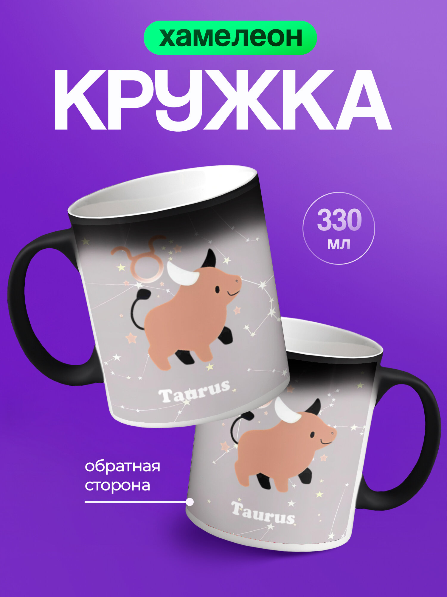 Кружка-хамелеон PNP NARD, 330 мл, с цветным принтом Знак зодиака телец