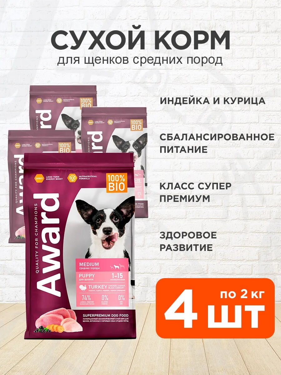 Корм сухой Award Medium Puppy для щенков, беременных и кормящих сук средних пород, индейка и курица, 2 кг х 4 шт