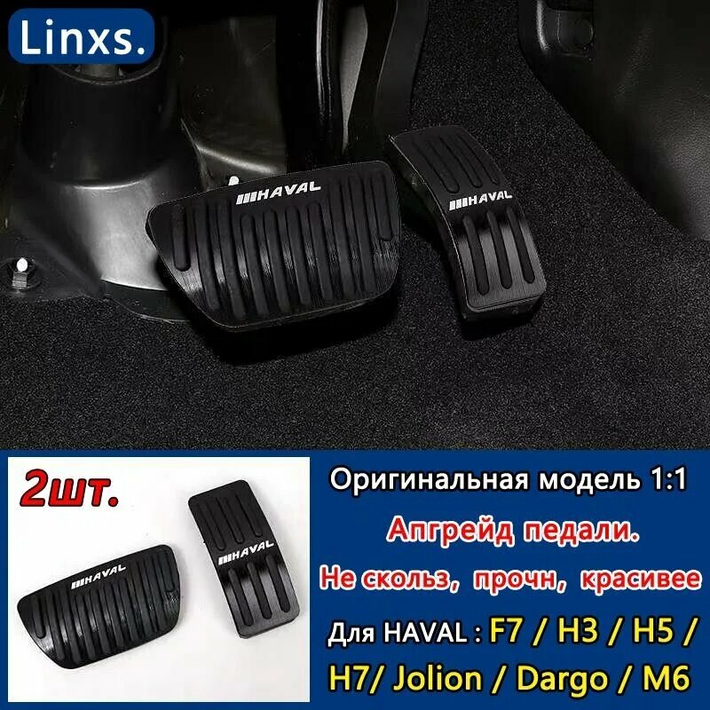 Обновление тормозной педали / haval f7 new h3 h5 h7 dargo jolion m6