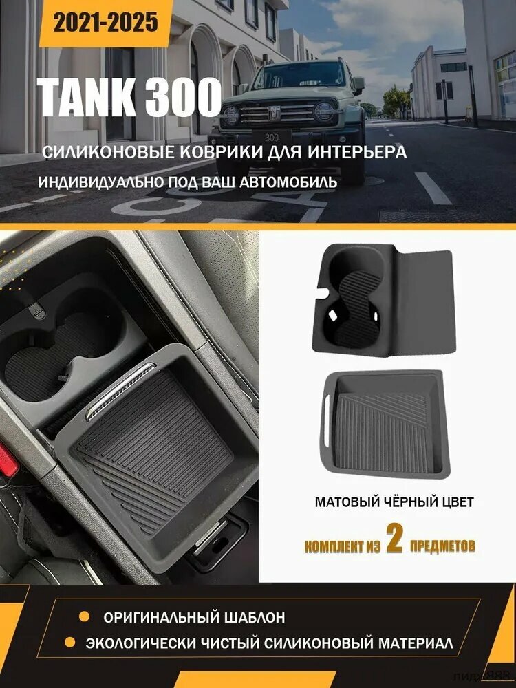 Ящик для хранения танк 300, TANK 300, Внутренняя защитная накладка, Тюнинг интерьера автомобиля Тюнинг интерьера автомобиля