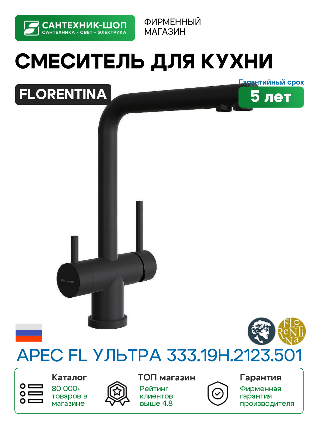 Смеситель для кухни Florentina Арес Fl Ультра 333.19H.2123.501 Нуар латунь