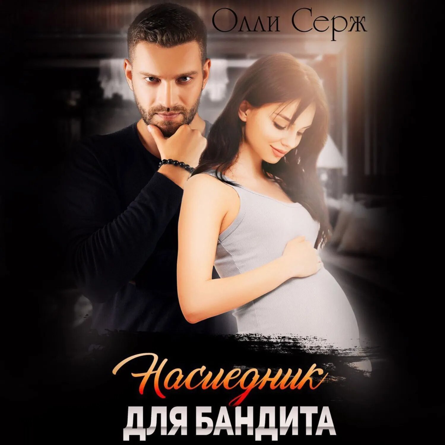 По праву крови. Наследник бандита [Аудиокнига]