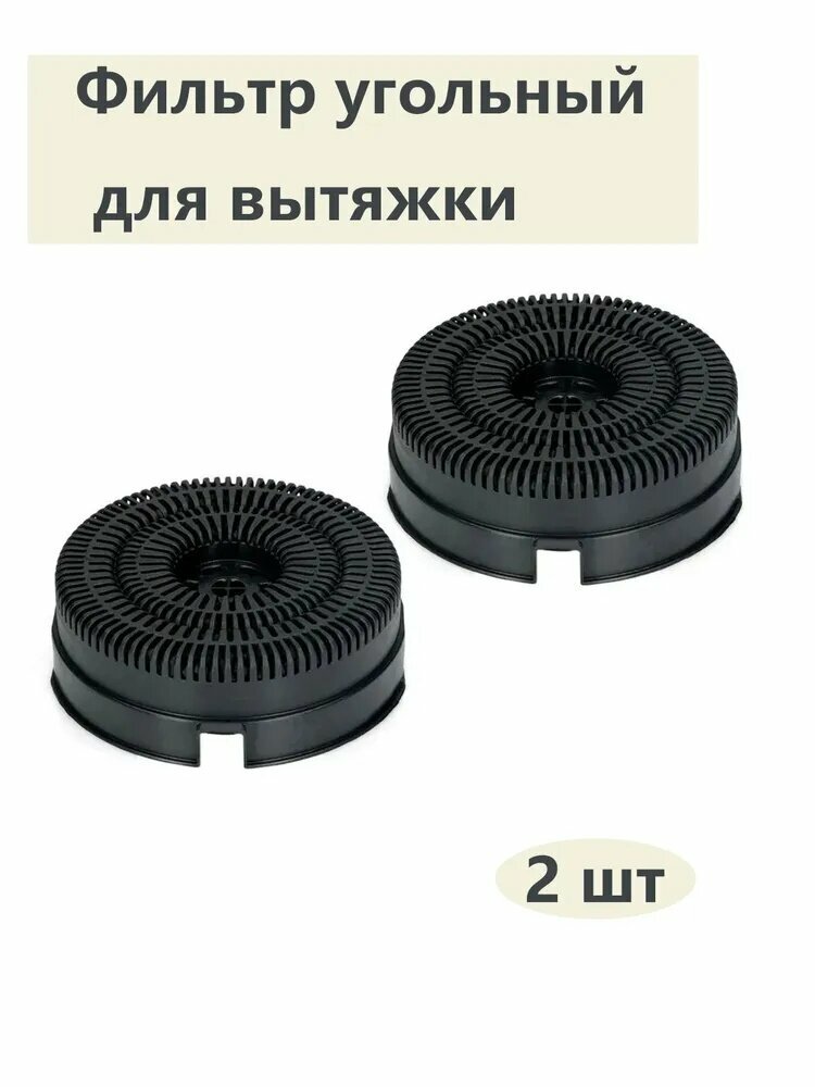 Фильтр угольный для вытяжки Elica CFC0141571, FC MOD.58, Whirlpool Type 58, 484000008782 (2 шт)
