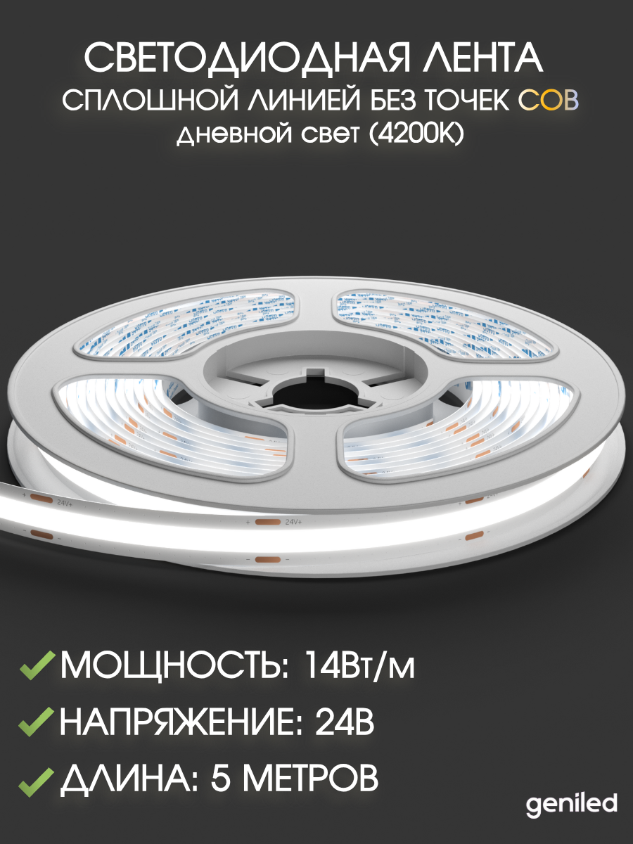 Geniled Светодиодная лента с равномерным свечением без точек дневной свет cob GL-528SMD3535 24В 14Вт/м 10х5000 3800-4200К IP33