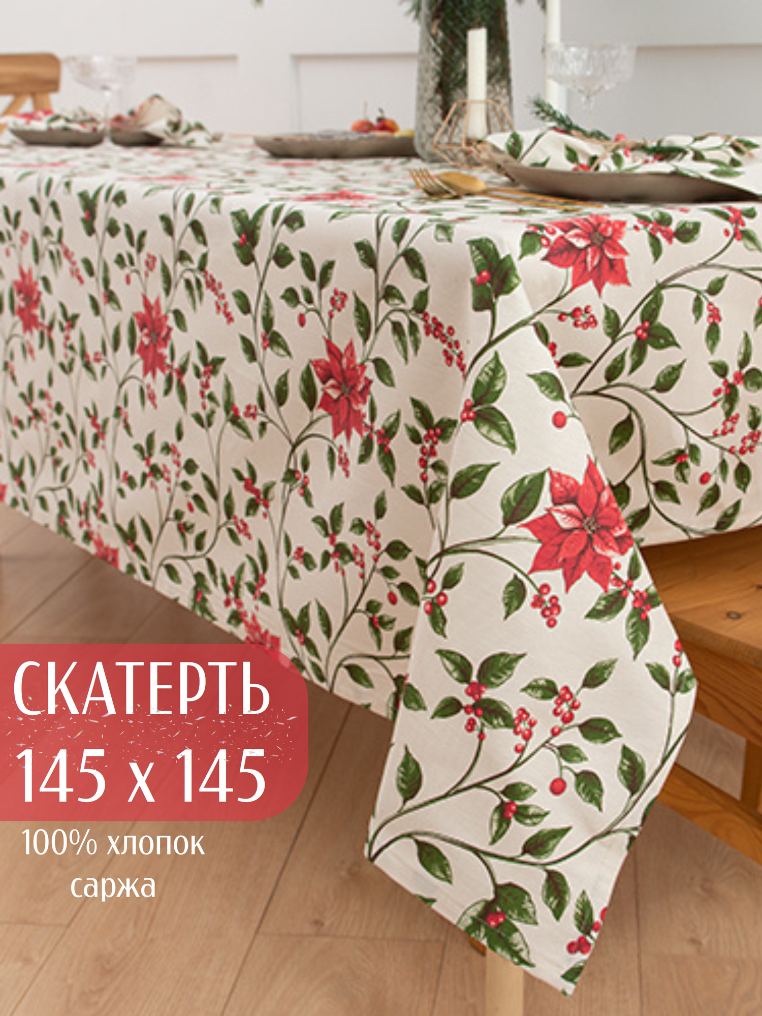 Скатерть "Пуансеттия", саржа, хлопок 100%, 145x145 см