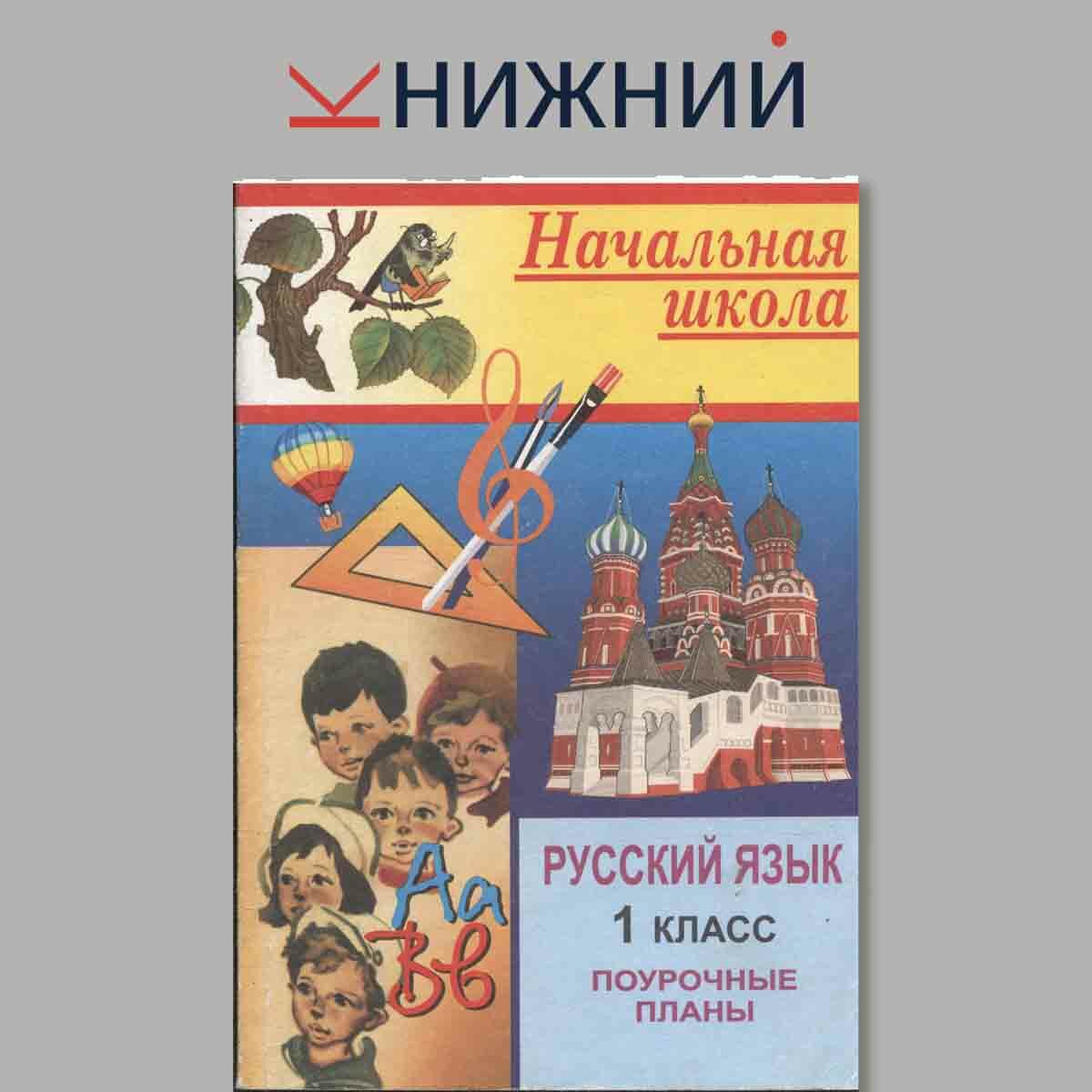 Савинова С.В. "Русский язык. 1 класс. Поурочные планы"