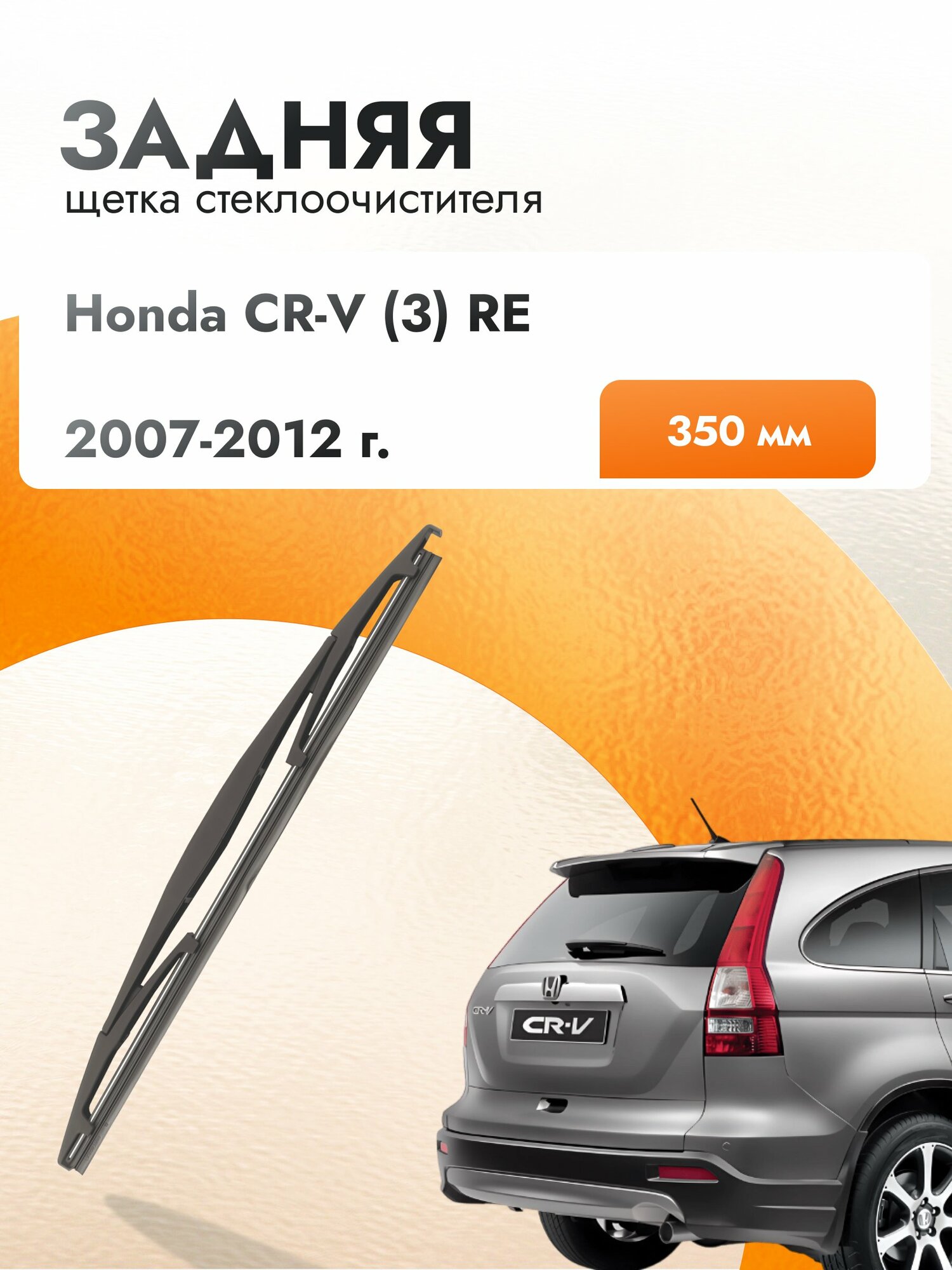 Задний дворник для Honda CR-V (3) RE / 2007-2012 / Задняя щетка стеклоочистителя 350 мм Хонда ЦР-В