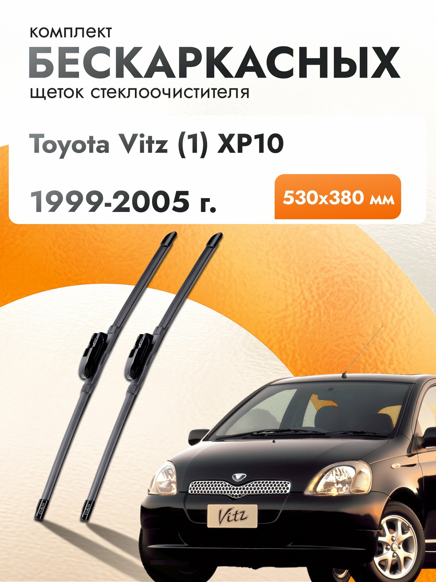Дворники бескаркасные для Toyota Vitz (1) XP10 / 1999-2005 / Комплект щеток стеклоочистителя 530 380 мм Тойота Витц
