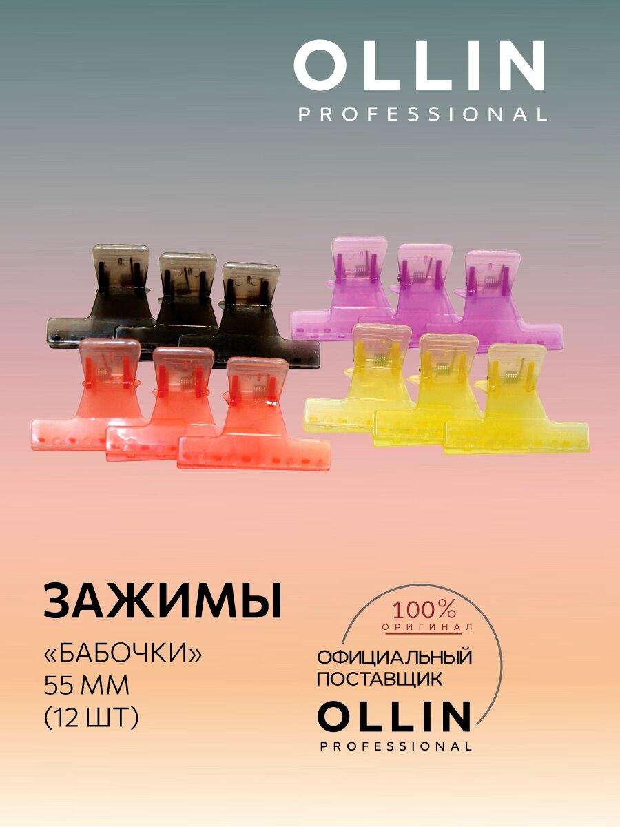 Зажимы для волос Ollin Professional "Бабочки" , пластик, 55мм, 12шт