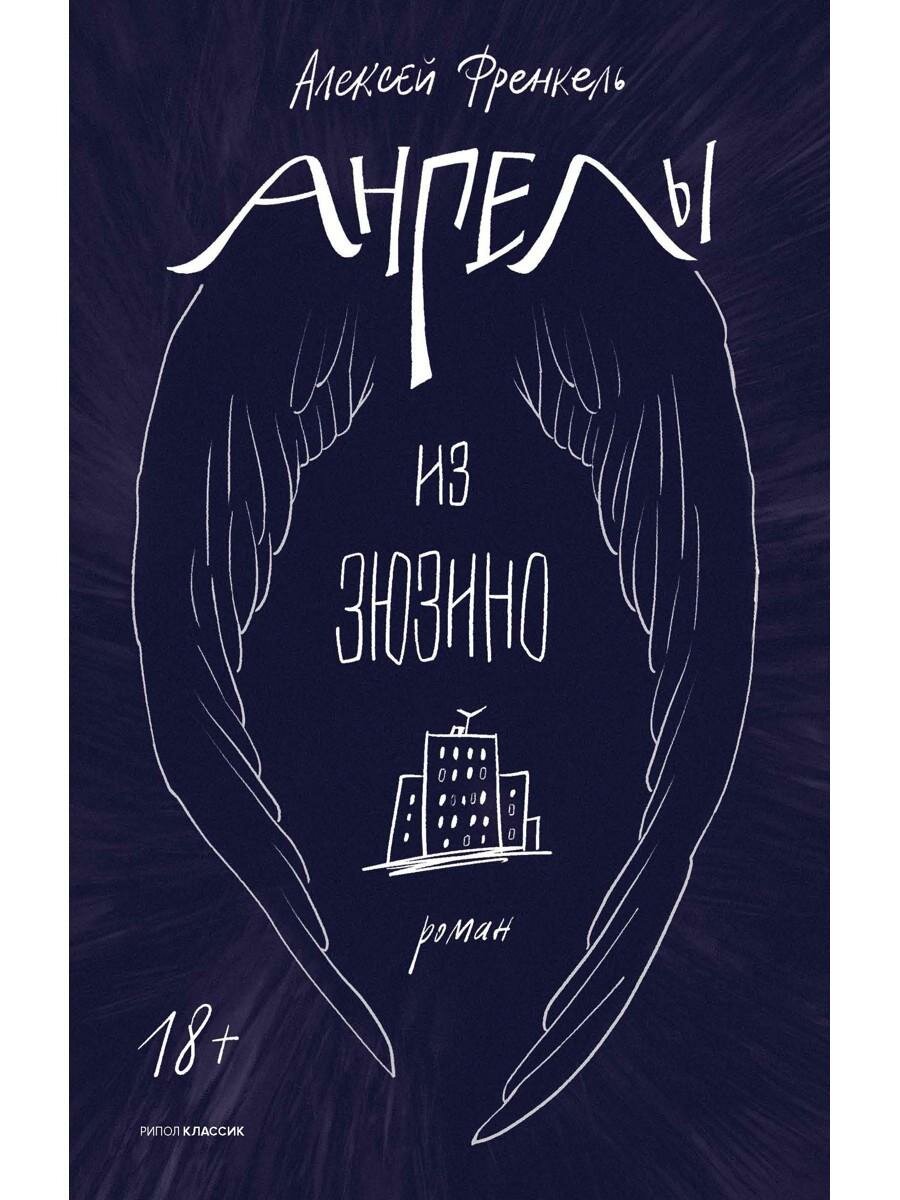 Ангелы из Зюзино. Френкель А.