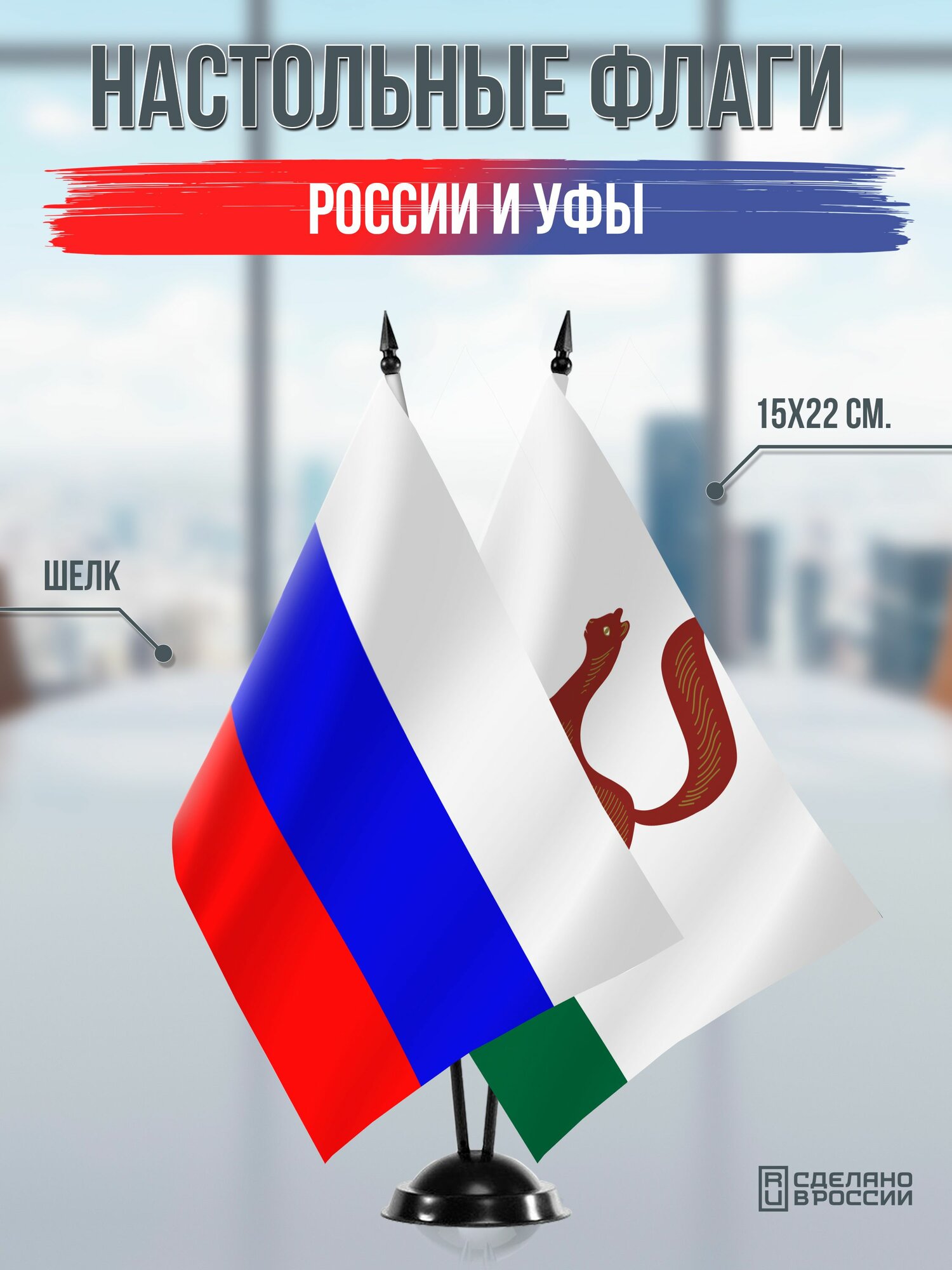 Настольные флаги России и Уфы на черной подставке