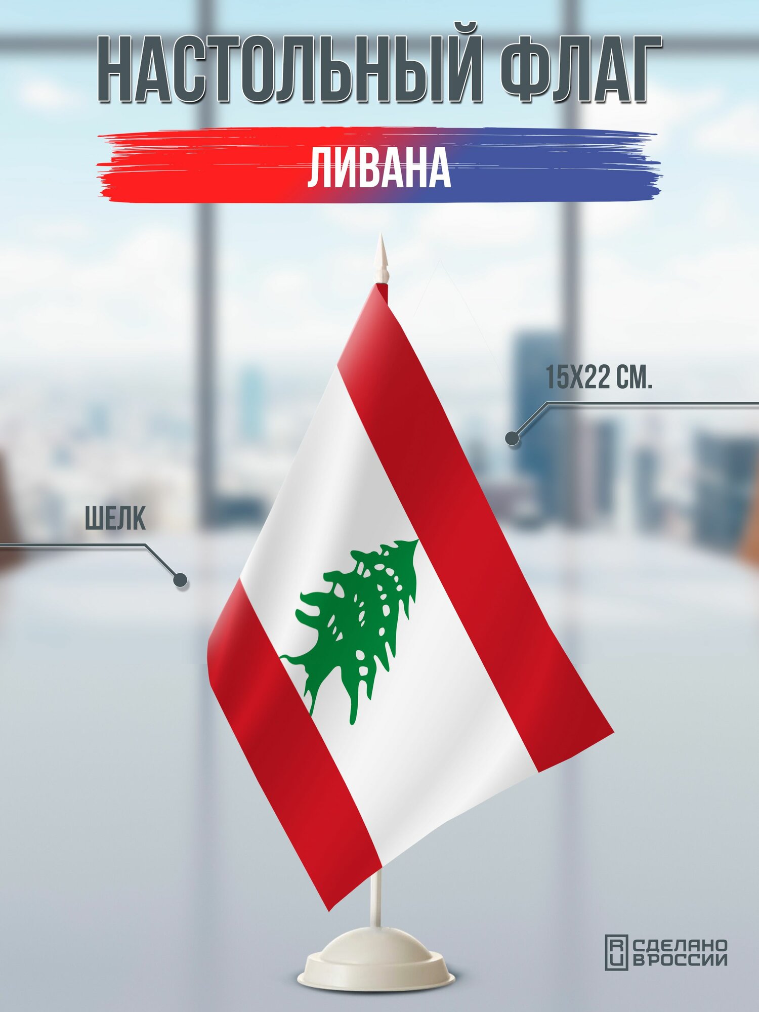Настольный флаг Ливана на белой подставке