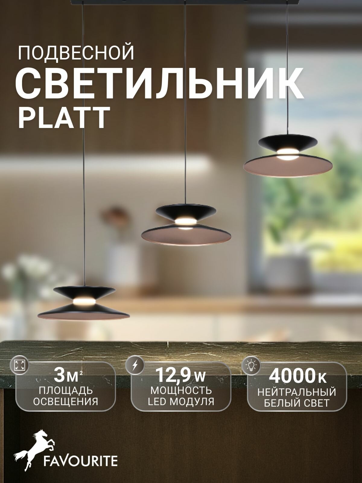 Люстра подвесная потолочная светодиодная с регулировкой высоты Favourite 4372-3P мощностью LEDx4.3W, 910LM, 4000K