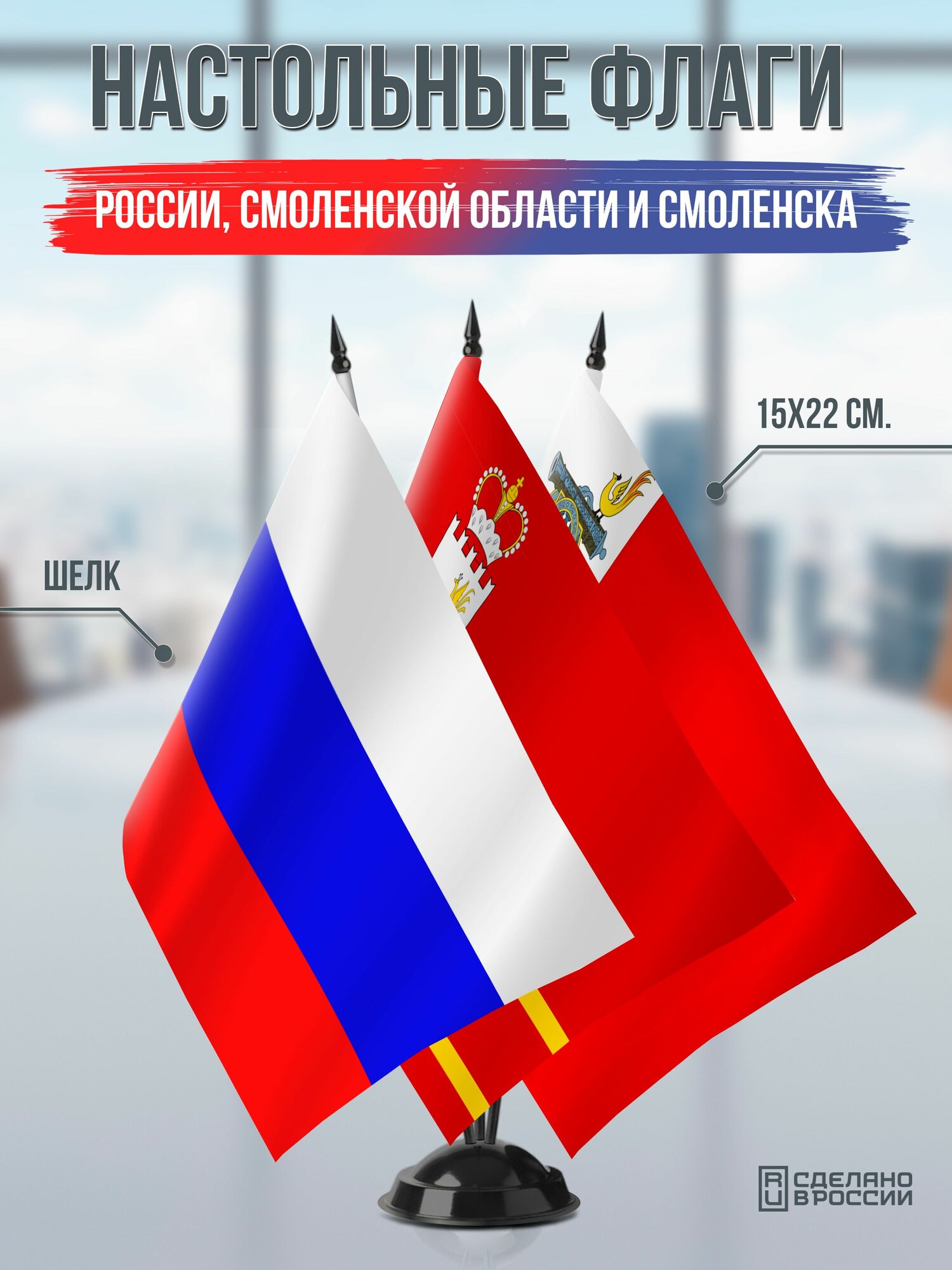 Настольные флаги России, Смоленской области и Смоленска