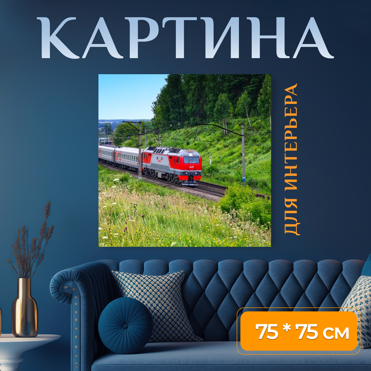 Картина на холсте "Поезд, железная дорога, деревья" на подрамнике 75х75 см. для интерьера