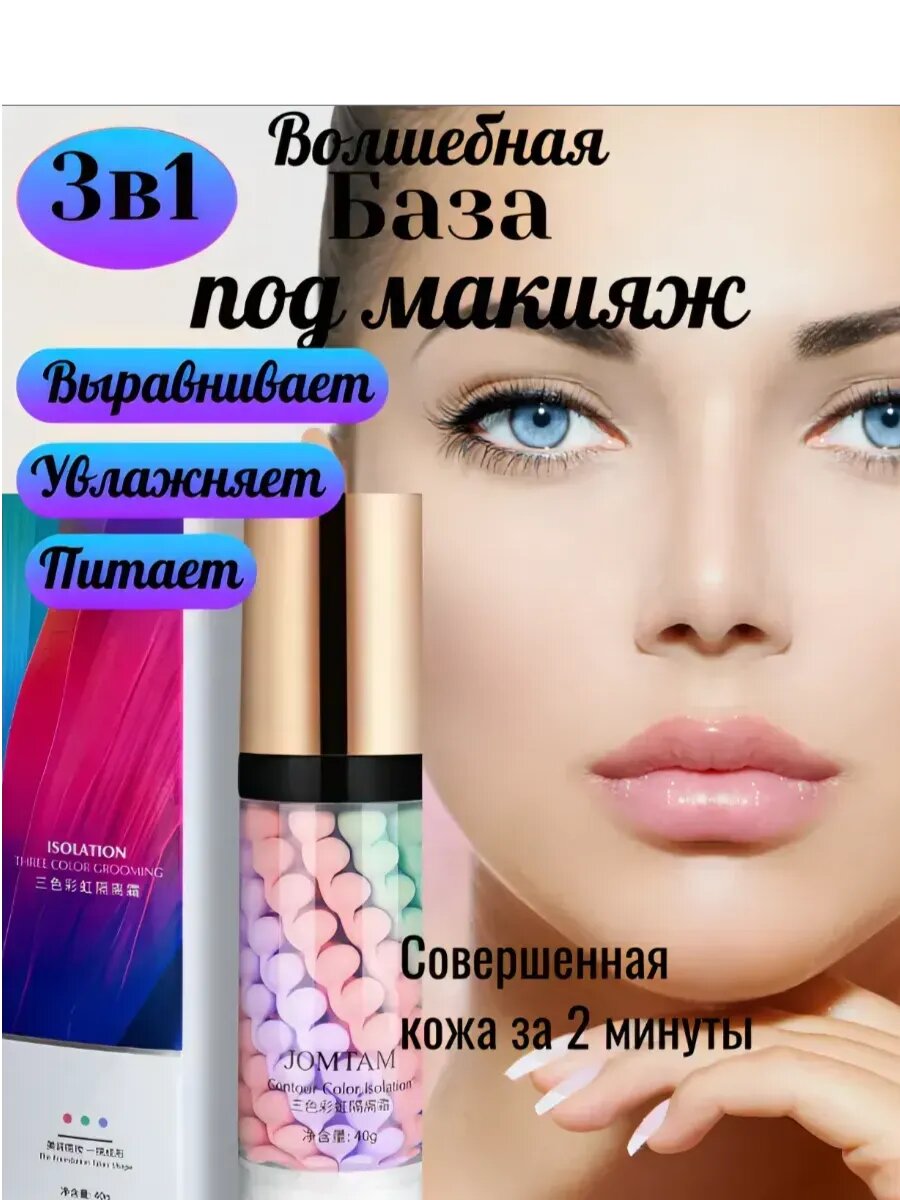 База под макияж. Основа под макияж. Праймер для лица 3 в 1