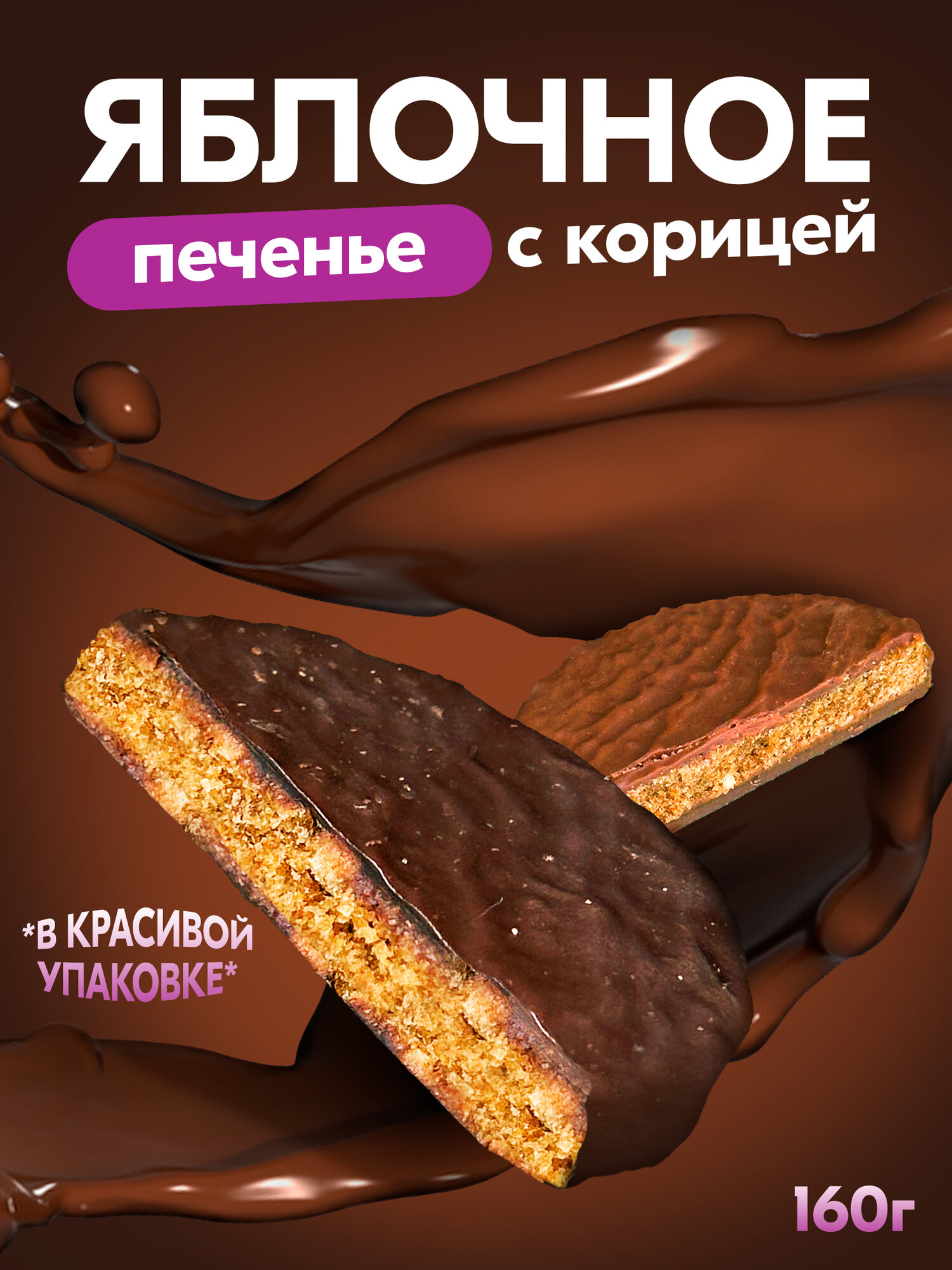 Вологодское печенье без сахара в шоколаде 160гр.