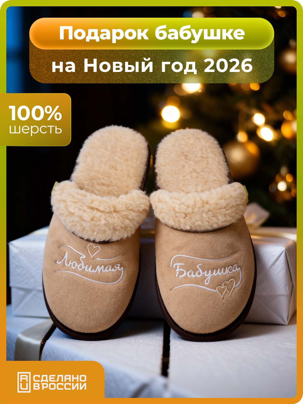 Тапочки Подарок любимым