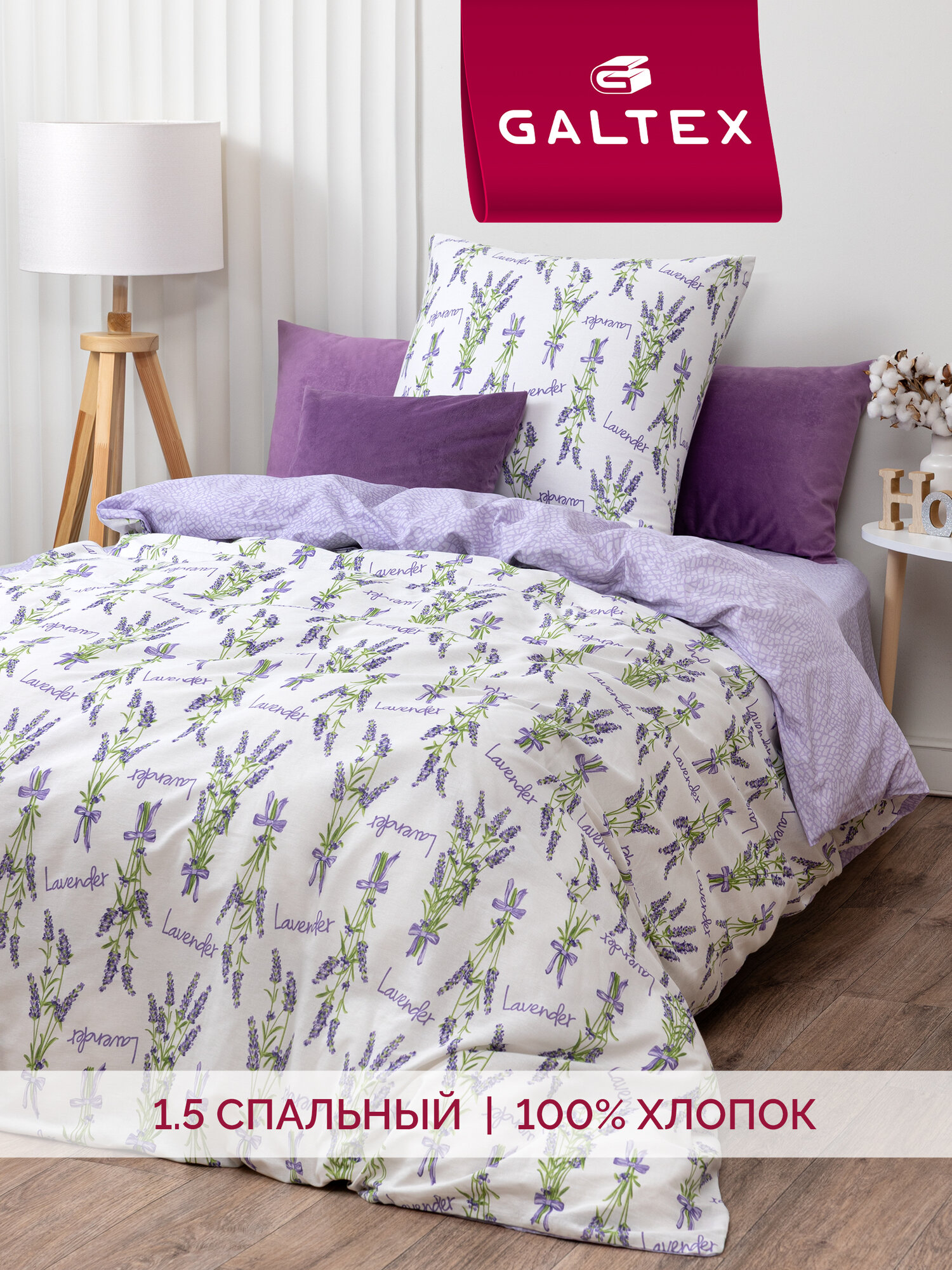 Постельное белье 1 5 спальное (с 1 нав. 70х70) Бязь, Хлопок GALTEX Лавандовый букет