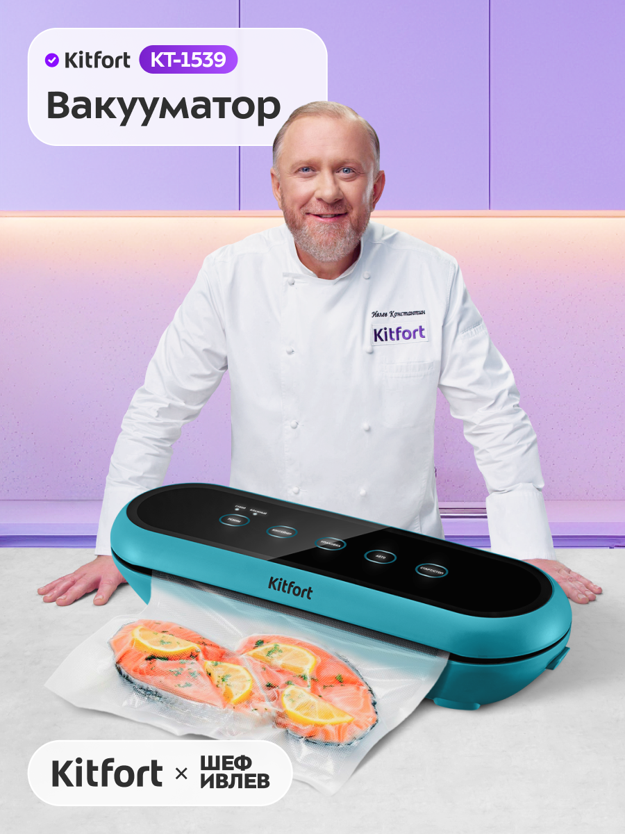 Вакууматор Kitfort КТ-1539