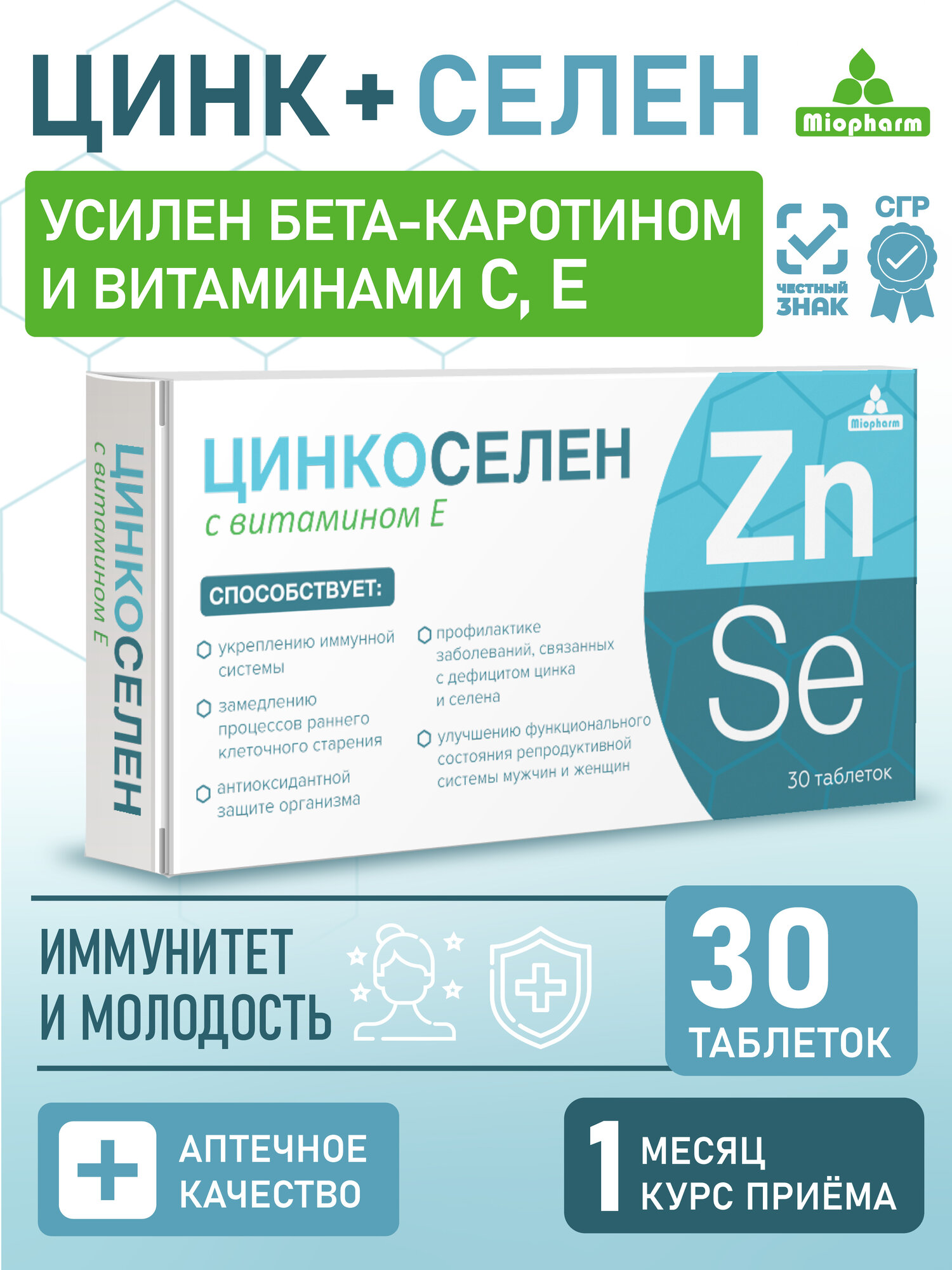 Цинкоселен 30 таб. Миофарм, Цинк + Селен + витамины С, Е, Бета-каротин, иммуномодулятор, для волос, ногтей и имуннитета