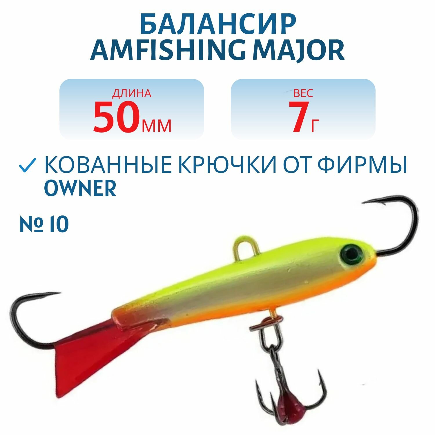 Балансир AM FISHING MAJOR 50 мм, 7 гр, клюквенный хвост, цвет 10
