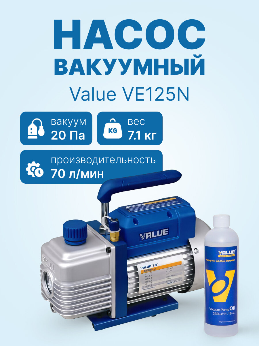 Вакуумный насос Value VE125N (1ст, 70 л/мин, 20 Па, 7.1 кг)