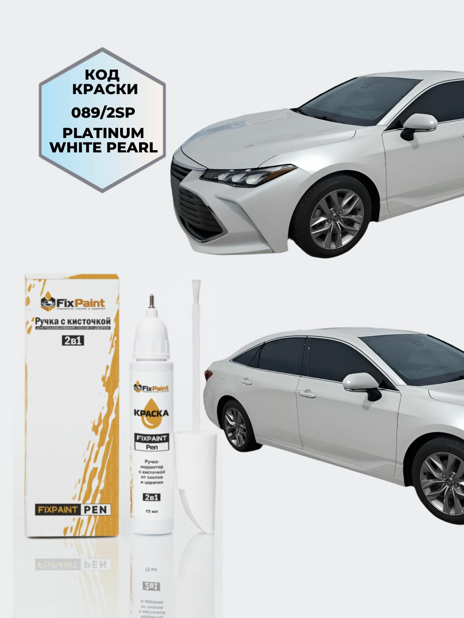 Подкраска TOYOTA AVALON, код 089, PLATINUM WHITE, трехслойная, ручка-корректор с кисточкой 2 в 1 FixPaint Pen 15 мл 2 шт, эмаль для ремонта сколов и царапин